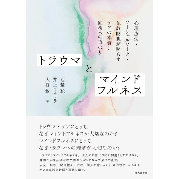 出版社名：北大路書房著者名：池埜聡、井上ウィマラ、大谷彰発行年月：2026年04月キーワード：トラウマ ト マインド フルネス、イケノ,サトシ、イノウエ,ウィマラ、オオタニ,アキラ