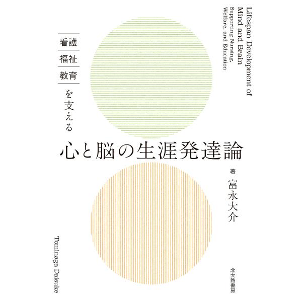 出版社名：北大路書房著者名：富永大介発行年月：2026年06月キーワード：カンゴ フクシ キョウイク オ ササエル ココロ ト ノウ ノ ショウガイ ハッタツロン、トミナガ,ダイスケ