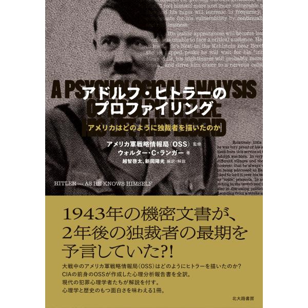 出版社名：北大路書房著者名：アメリカ軍戦略情報局、ウォルター・Ｃ．ランガー、越智啓太発行年月：2026年08月キーワード：アドルフ ヒトラー ノ プロファイリング、アメリカグン センリャク ジョウホウキョク、ランガー,ウォルター・C.、オチ...