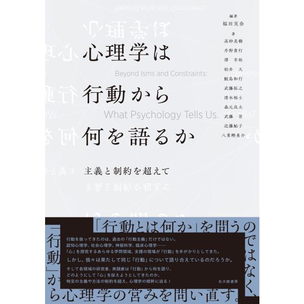 出版社名：北大路書房著者名：福田実奈、高砂美樹、丹野貴行発行年月：2026年10月キーワード：シンリガク ワ コウドウ カラ ナニ オ カタルカ、フクダ,ミナ、タカスナ,ミキ、タンノ,タカユキ