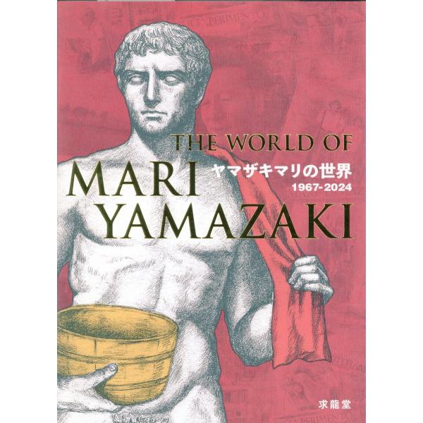 出版社名：求龍堂著者名：ヤマザキマリ発行年月：2024年05月キーワード：ヤマザキ マリ ノ セカイ センキュウヒャクロクジュウナナ ニセンニジュウヨン、ヤマザキ,マリ