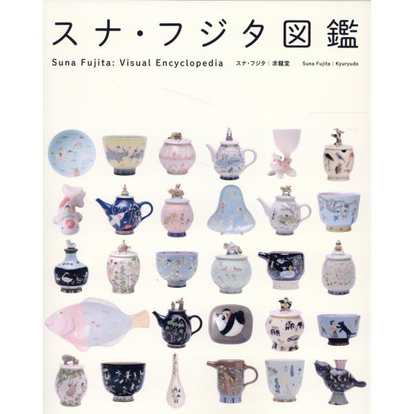 出版社名：求龍堂著者名：スナ・フジタ発行年月：2024年07月キーワード：スナ フジタ ズカン、スナ フジタ