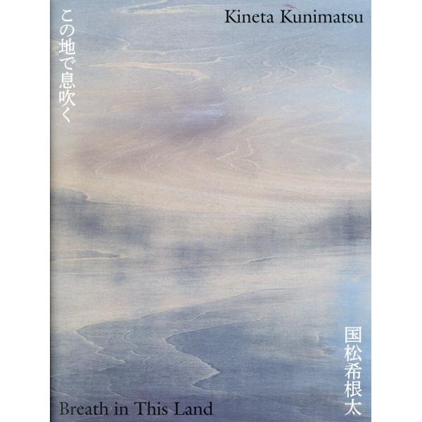 出版社名：求龍堂著者名：国松希根太、石川直樹（写真家）、立石信一発行年月：2024年10月キーワード：クニマツ キネタ コノ チデ イブク、クニマツ,キネタ、イシカワ,ナオキ、タテイチ,シンイチ