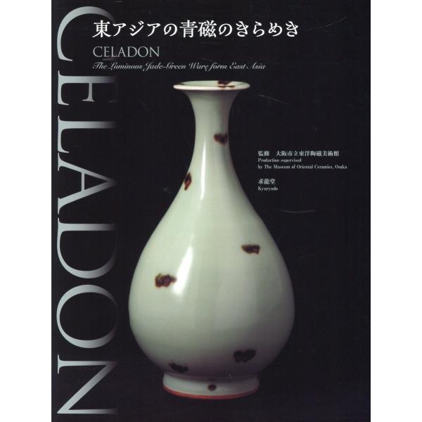 出版社名：求龍堂著者名：大阪市立東洋陶磁美術館発行年月：2025年05月キーワード：セラドン ヒガシアジア ノ セイジ ノ キラメキ、オオサカ シリツ トウヨウ トウジ ビジュツカン