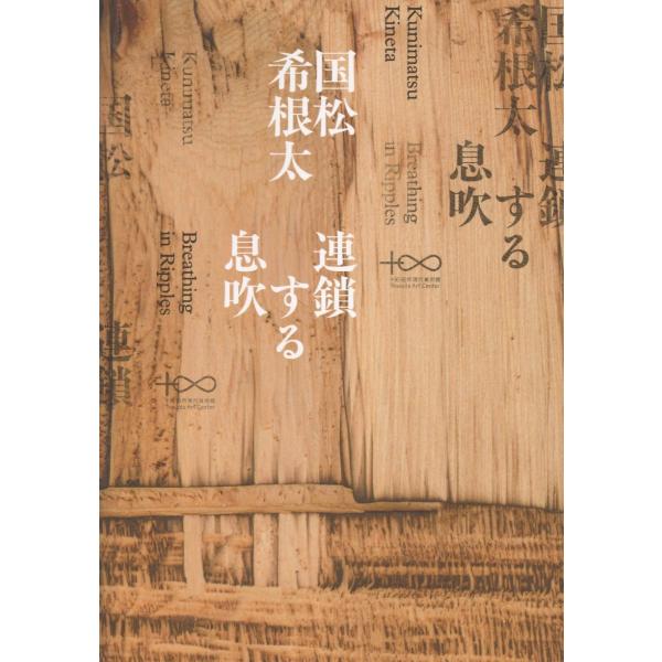 出版社名：求龍堂著者名：国松希根太、四方幸子、吉崎元章発行年月：2026年05月キーワード：クニマツ キネタ レンサスル イブキ、クニマツ,キネタ、シカタ,ユキコ、ヨシザキ,モトアキ