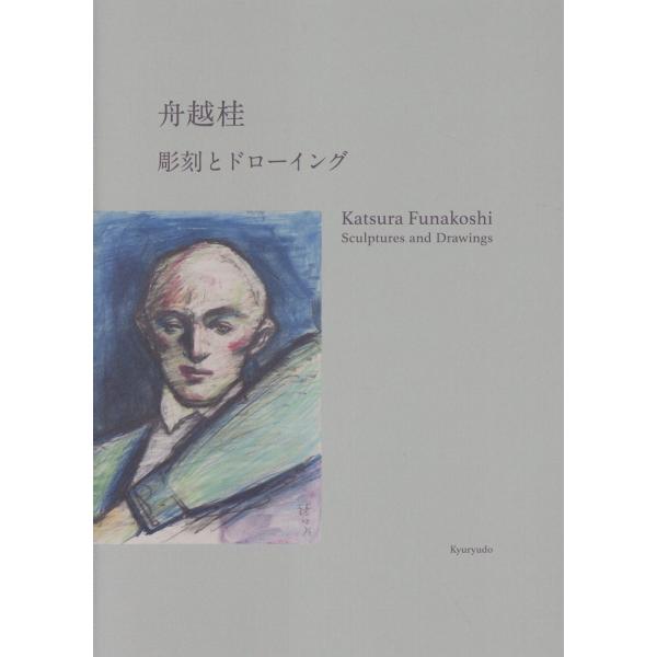 出版社名：求龍堂著者名：舟越桂発行年月：2026年03月キーワード：フナコシ カツラ チョウコク ト ドローイング、フナコシ,カツラ