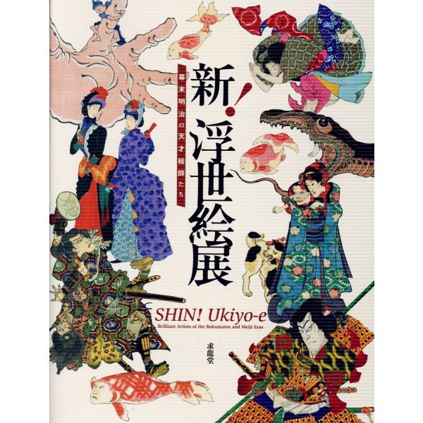 出版社名：求龍堂著者名：浅井秀、樋口一貴、ＴＯＰＰＡＮ発行年月：2026年07月キーワード：シン ウキヨエテン バクマツ メイジ ノ テンサイ エシタチ、アサイ,シュウ、ヒグチ,カズタカ、トッパン