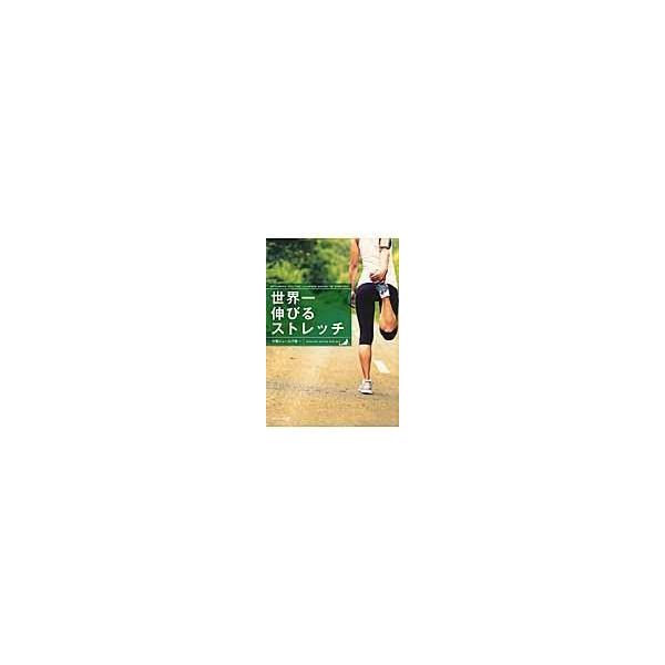 出版社名：サンマーク出版著者名：中野ジェームズ修一発行年月：2016年02月キーワード：セカイイチ ノビル ストレッチ*OFFERING YOU THE ULTIMATE GUIDE TO STRETCH、ナカノ,ジェームズ シュウイチ