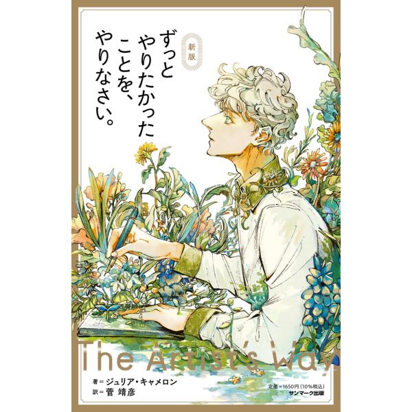 出版社名：サンマーク出版著者名：ジュリア・キャメロン、菅靖彦発行年月：2017年05月版：新版キーワード：ズット ヤリタカッタコト オ ヤリナサイ、キャメロン,ジュリア、スガ,ヤスヒコ