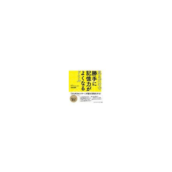 出版社名：サンマーク出版著者名：池田義博発行年月：2019年06月キーワード：ミル ダケデ カッテ ニ キオクリョク ガ ヨク ナル ドリル、イケダ,ヨシヒロ