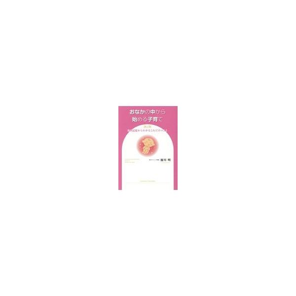 出版社名：サンマーク出版著者名：池川明発行年月：2019年08月版：新訂版キーワード：オナカ ノ ナカ カラ ハジメル コソダテ、イケガワ,アキラ