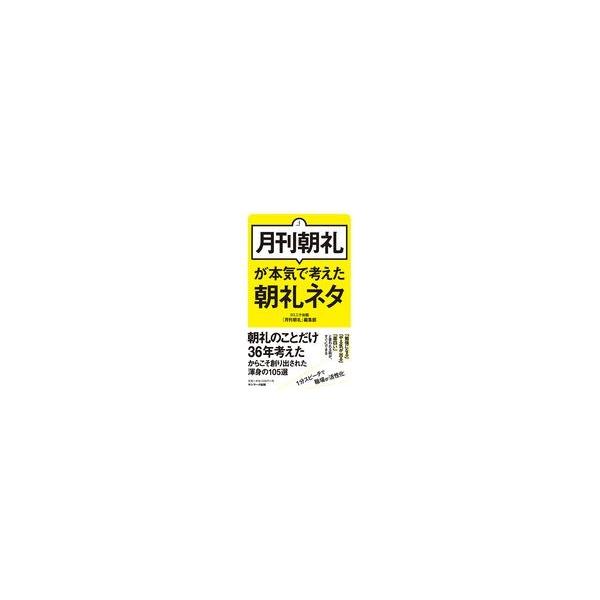 出版社名：サンマーク出版著者名：『月刊朝礼』編集部発行年月：2019年10月キーワード：ゲッカン チョウレイ ガ ホンキデ カンガエタ チョウレイ ネタ、ゲッカン チョウレイ ヘンシュウブ