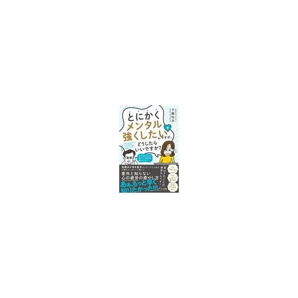 出版社名：サンマーク出版著者名：下園壮太発行年月：2021年09月キーワード：トニカク メンタル ツヨクシタインデスガ ドウシタラ イイデスカ、シモゾノ,ソウタ