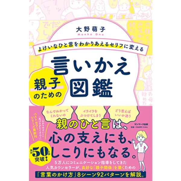 出版社名：サンマーク出版著者名：大野萌子発行年月：2022年06月キーワード：ヨケイナ ヒトコト オ ワカリアエル セリフ ニ カエル オヤコ ノ タメノ イイカエ ズカン、オオノ,モエコ