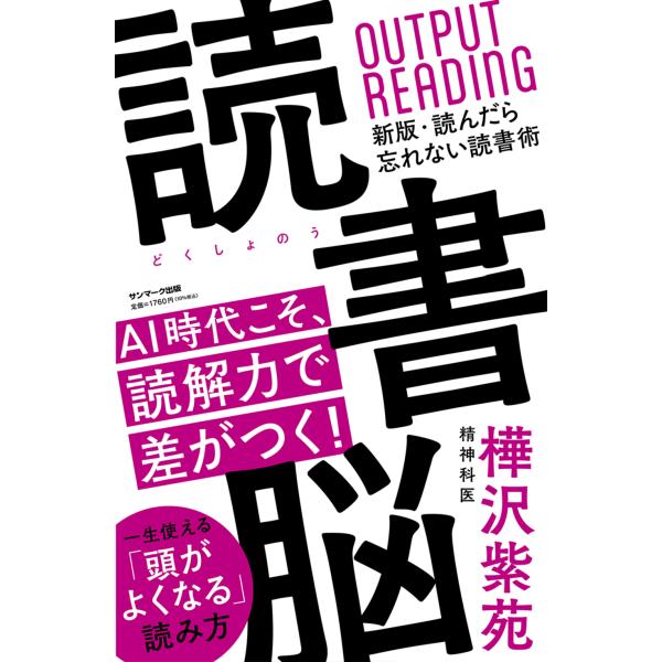 出版社名：サンマーク出版著者名：樺沢紫苑発行年月：2023年09月キーワード：ドクショノウ、カバサワ,シオン