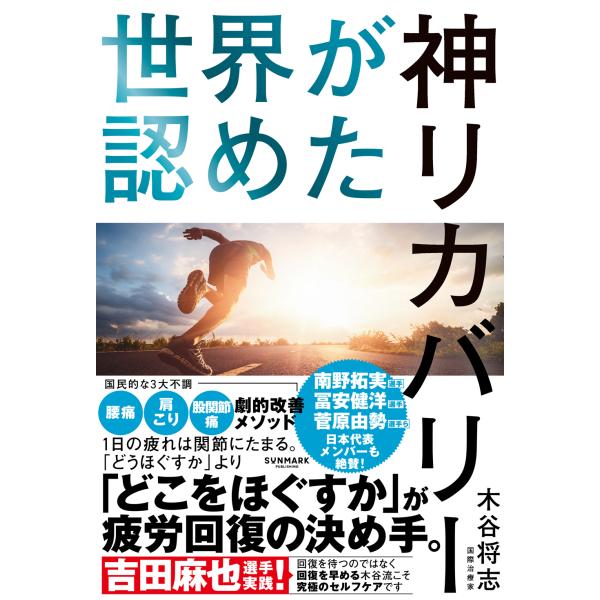 出版社名：サンマーク出版著者名：木谷将志発行年月：2025年11月キーワード：セカイ ガ ミトメタ カミ リカバリー、キタニ,マサシ