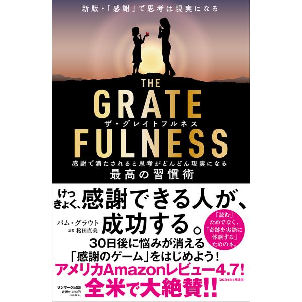 出版社名：サンマーク出版著者名：パム・グラウト、桜田直美発行年月：2024年06月キーワード：ザ グレイトフルネス、グラウト,パム、サクラダ,ナオミ