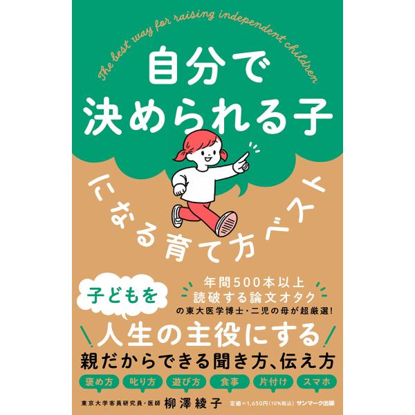 出版社名：サンマーク出版著者名：柳澤綾子発行年月：2024年03月キーワード：ジブン デ キメラレル コ ニ ナル ソダテカタ ベスト、ヤナギサワ,アヤコ