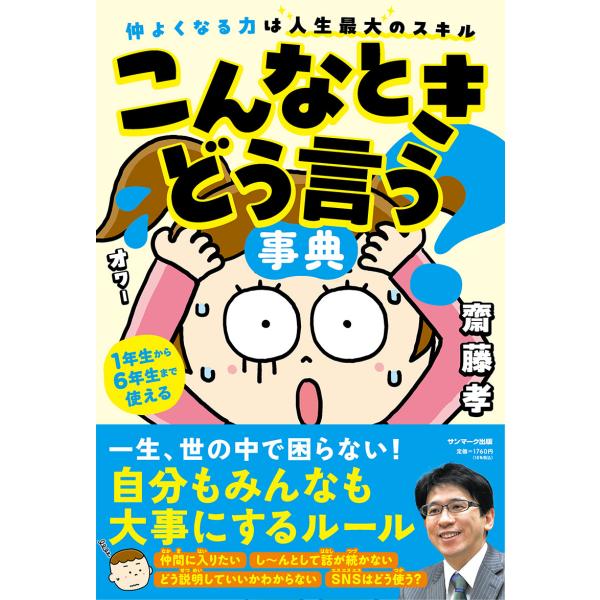 出版社名：サンマーク出版著者名：齋藤孝（教育学）発行年月：2024年03月キーワード：コンナトキ ドウ イウ ジテン、サイトウ,タカシ