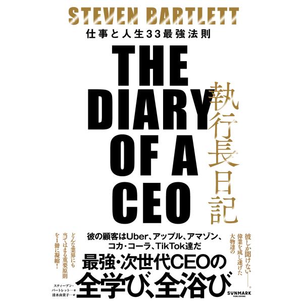 出版社名：サンマーク出版著者名：スティーブン・バートレット、清水由貴子発行年月：2025年06月キーワード：シッコウチョウ ニッキ ザ ダイアリー オブ ア シーイーオー、バートレット,スティーブン、シミズ,ユキコ