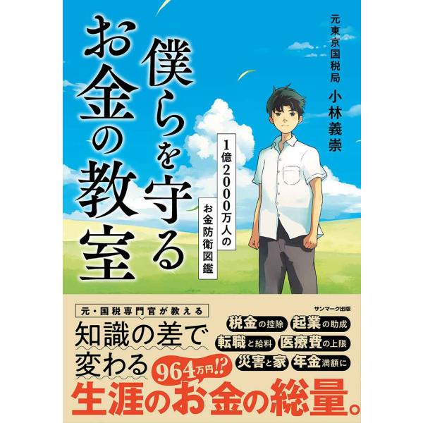 出版社名：サンマーク出版著者名：小林義崇発行年月：2024年08月キーワード：ボクラ オ マモル オカネ ノ キョウシツ、コバヤシ,ヨシタカ