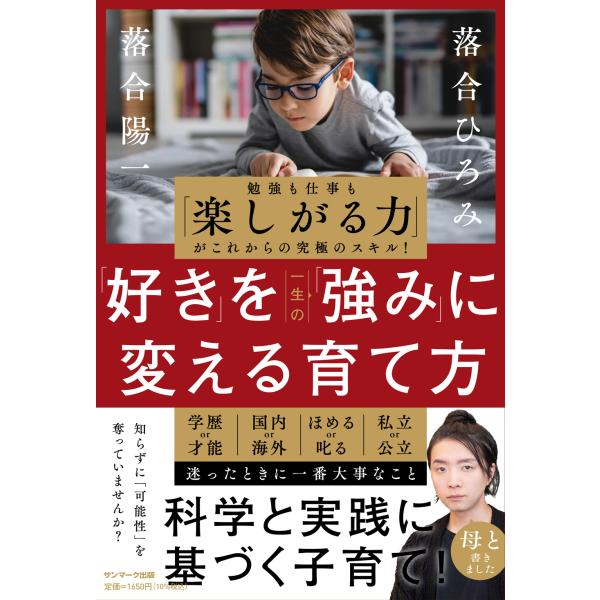 出版社名：サンマーク出版著者名：落合ひろみ、落合陽一発行年月：2025年03月キーワード：スキ オ イッショウ ノ ツヨミ ニ カエル ソダテカタ、オチアイ,ヒロミ、オチアイ,ヨウイチ
