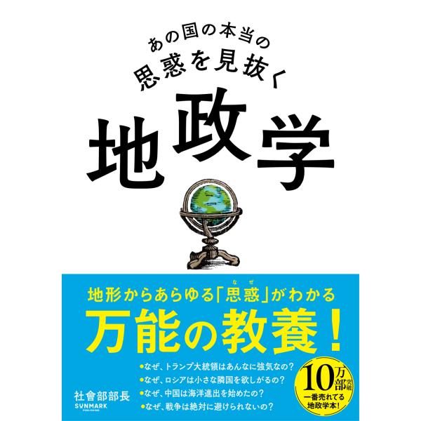 出版社名：サンマーク出版著者名：社會部部長発行年月：2025年01月キーワード：アノクニ ノ ホントウ ノ シワク オ ミヌクチ セイガク、シャカイブ ブチョウ