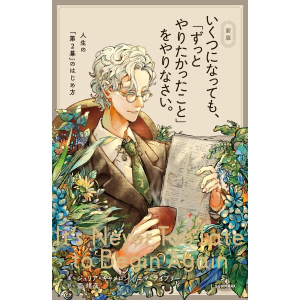 出版社名：サンマーク出版著者名：ジュリア・キャメロン、エマ・ライブリー、菅靖彦発行年月：2025年10月版：新版キーワード：イクツ ニ ナッテモ ズット ヤリタカッタ コト オ ヤリナサイ、キャメロン,ジュリア、ライブリー,エマ、スガ,ヤスヒコ