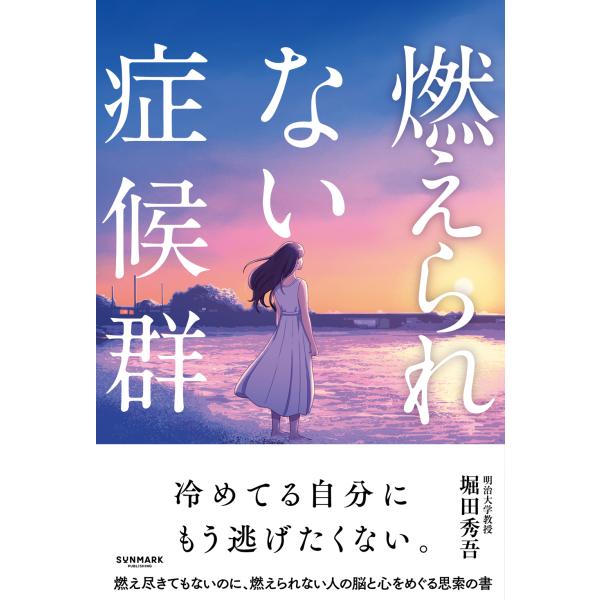 出版社名：サンマーク出版著者名：堀田秀吾発行年月：2025年08月キーワード：モエラレナイ ショウコウグン、ホッタ,シュウゴ