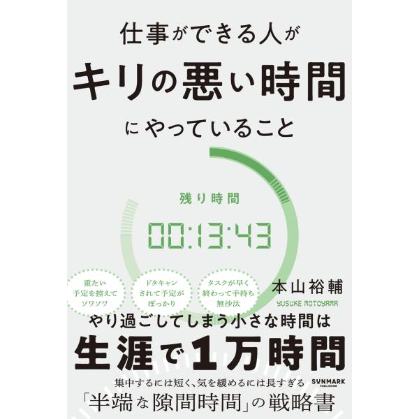 出版社名：サンマーク出版著者名：本山裕輔発行年月：2025年10月キーワード：シゴト ガ デキル ヒト ガ キリ ノ ワルイ ジカン ニ ヤッテイル コト、モトヤマ,ユウスケ