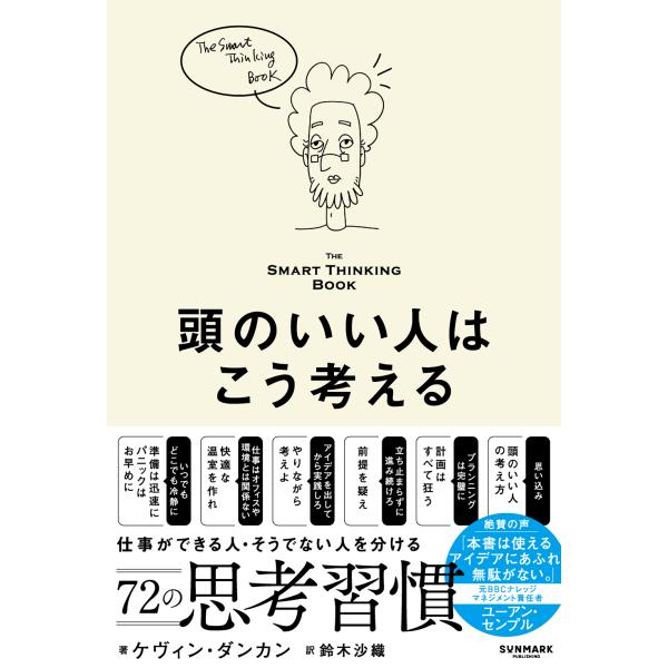 出版社名：サンマーク出版著者名：ケヴィン・ダンカン、鈴木沙織発行年月：2026年04月キーワード：アタマ ノ イイヒト ワ コウ カンガエル ザ スマート シンキング ブック、ダンカン,ケヴィン、スズキ,サオリ