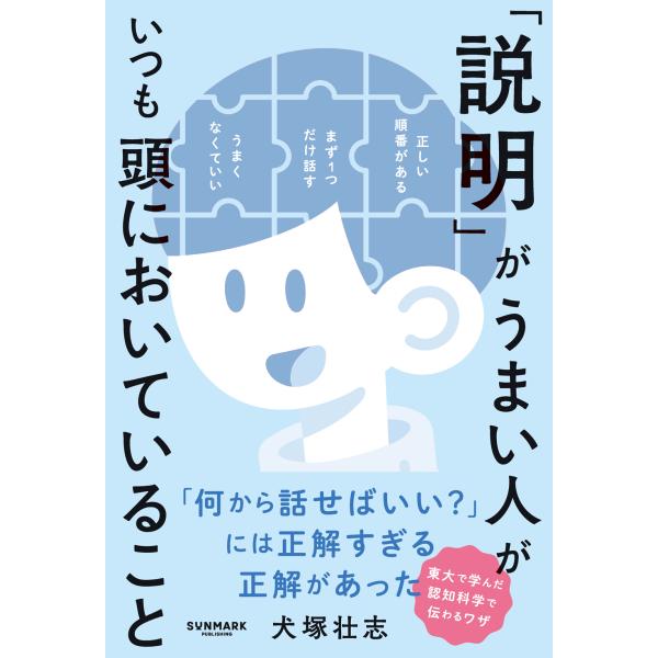 出版社名：サンマーク出版著者名：犬塚壮志発行年月：2026年01月キーワード：セツメイ ガ ウマイ ヒト ガ イツモ アタマ ニ オイテイル コト、イヌツカ,マサシ