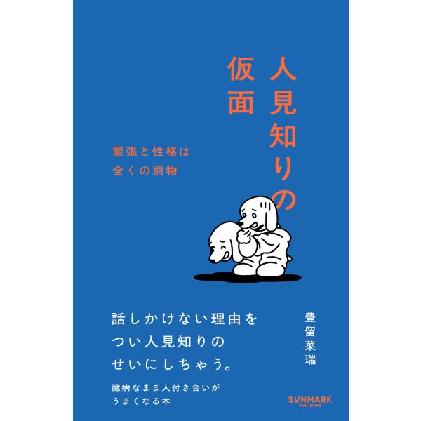 出版社名：サンマーク出版著者名：豊留菜瑞発行年月：2026年02月キーワード：ヒトミシリ ノ カメン、トヨドメ,ナツミ