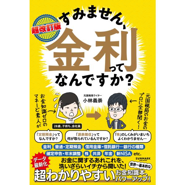 出版社名：サンマーク出版著者名：小林義崇発行年月：2026年02月版：超改訂版キーワード：スミマセン キンリッテ ナンデスカ、コバヤシ,ヨシタカ