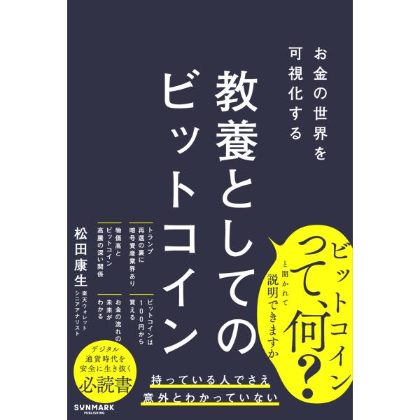 出版社名：サンマーク出版著者名：松田康生発行年月：2026年04月キーワード：オカネ ノ セカイ オ カシカスル キョウヨウ ト シテノ ビットコイン、マツダ,ヤスオ