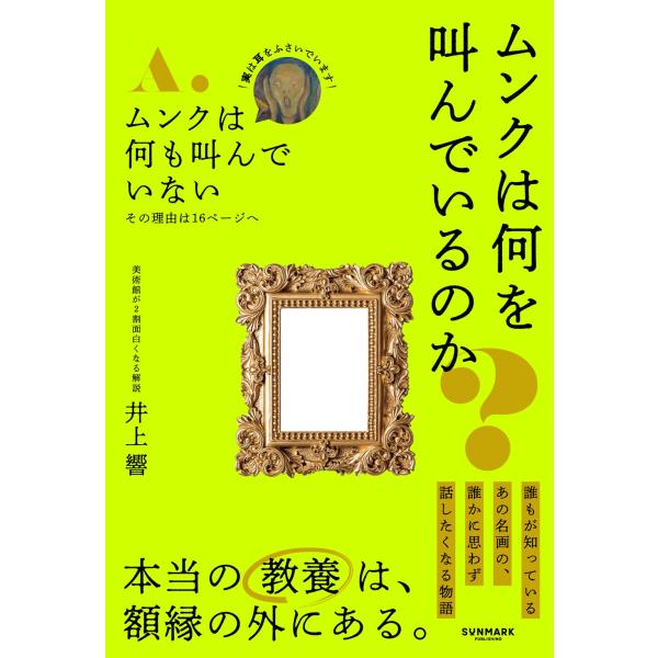 出版社名：サンマーク出版著者名：井上響発行年月：2026年03月キーワード：ムンク ワ ナニ オ サケンデイルノカ、イノウエ,ヒビキ