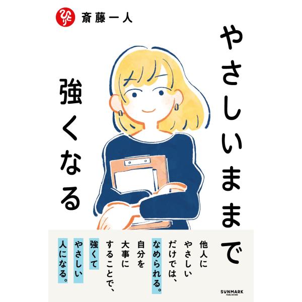 出版社名：サンマーク出版著者名：斎藤一人発行年月：2026年03月キーワード：ヤサシイママ デ ツヨクナル、サイトウ,ヒトリ