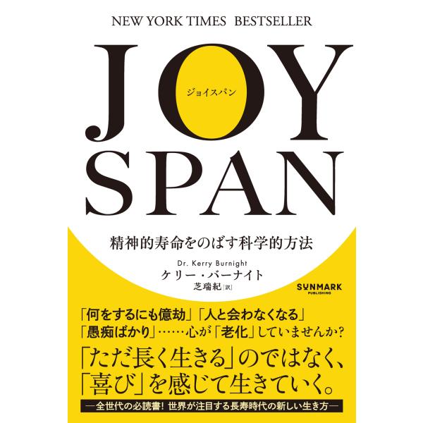出版社名：サンマーク出版著者名：ケリー・バーナイト発行年月：2026年05月キーワード：ジョイスパン セイシンテキ ジュミョウ オ ノバス カガクテキ ホウホウ、バーナイト,ケリー