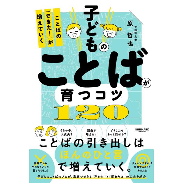 出版社名：サンマーク出版著者名：原哲也発行年月：2026年04月キーワード：コドモ ノ コトバ ガ ソダツ コツ ヒャクニジュウ、ハラ,テツヤ