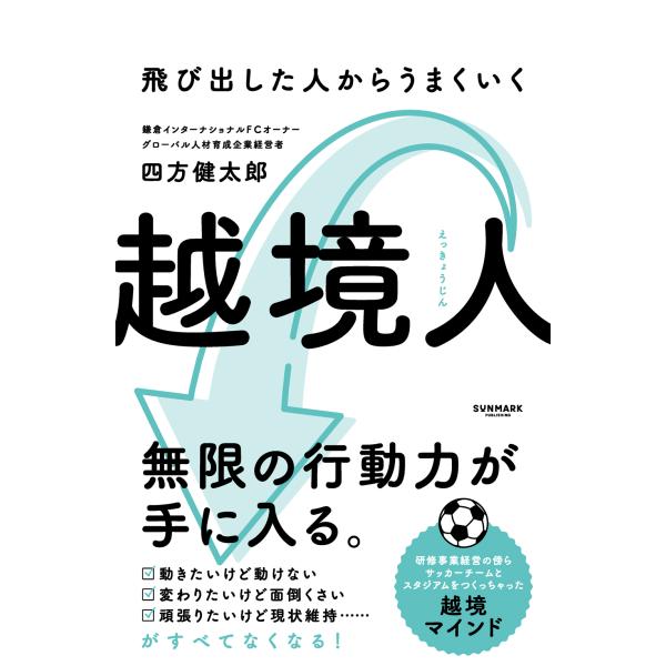 出版社名：サンマーク出版著者名：四方健太郎発行年月：2026年06月キーワード：エッキョウジン、ヨモ,ケンタロウ
