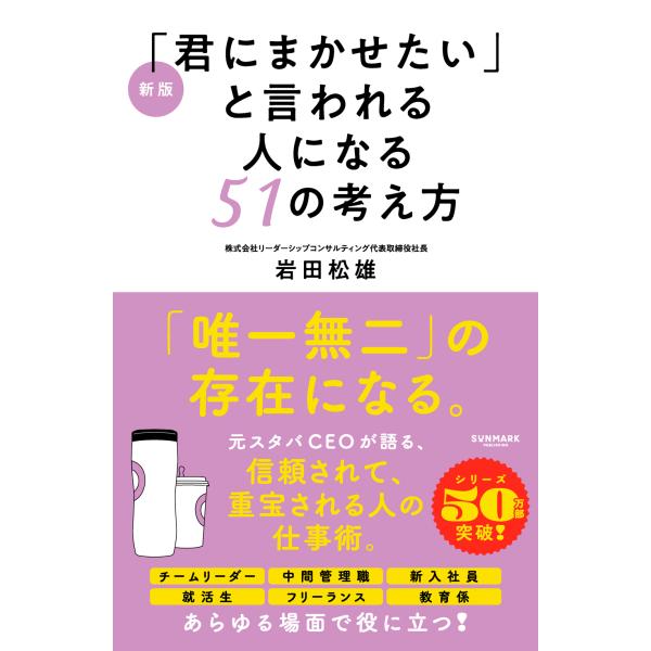 出版社名：サンマーク出版著者名：岩田松雄発行年月：2026年05月版：新版キーワード：キミ ニ マカセタイ ト イワレル ヒト ニ ナル ゴジュウイチ ノ カンガエカタ、イワタ,マツオ