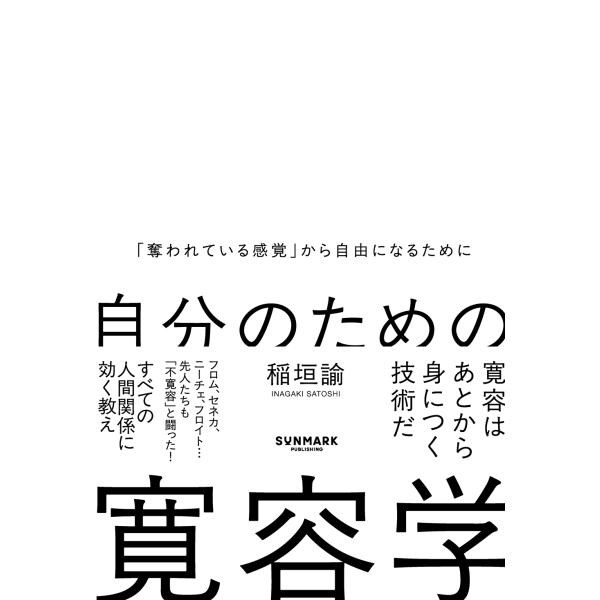 出版社名：サンマーク出版著者名：稲垣諭発行年月：2026年08月キーワード：ジブン ノ タメノ カンヨウガク、イナガキ,サトシ