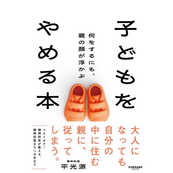 出版社名：サンマーク出版著者名：平光源発行年月：2026年07月キーワード：コドモ オ ヤメル ホン ナニ オ スル ニモ オヤ ノ カオ ガ ウカブ、タイラ,コウゲン