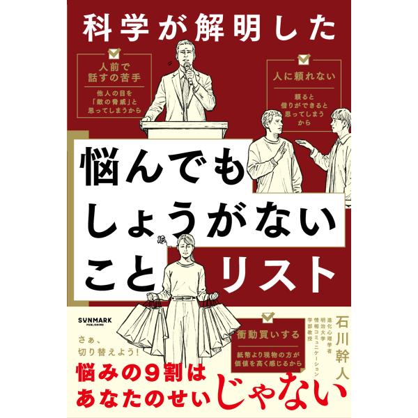 出版社名：サンマーク出版著者名：石川幹人発行年月：2026年07月キーワード：カガク ガ カイメイシタ ナヤンデモ ショウガナイコト リスト、イシカワ,マサト