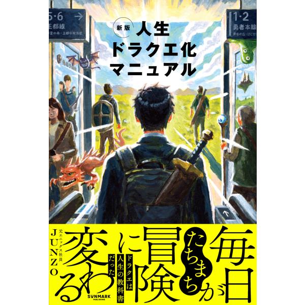 出版社名：サンマーク出版著者名：ＪＵＮＺＯ発行年月：2026年08月版：新版キーワード：ジンセイ ドラクエカ マニュアル、ジュンゾウ