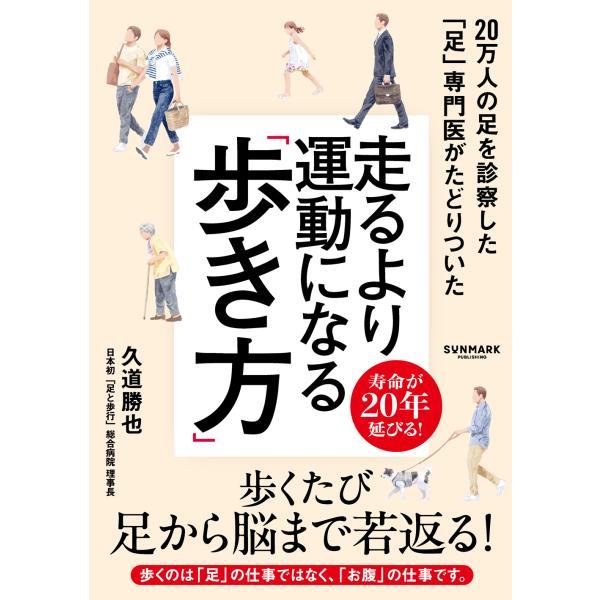 出版社名：サンマーク出版著者名：久道勝也発行年月：2026年09月キーワード：ハシル ヨリ ウンドウ ニ ナル アルキカタ、ヒサミチ,カツヤ