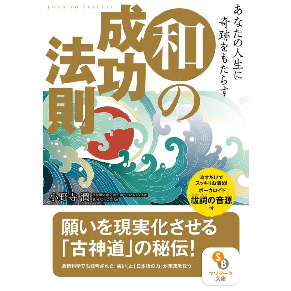 出版社名：サンマーク出版著者名：小野寺潤シリーズ名：サンマーク文庫発行年月：2023年04月キーワード：アナタ ノ ジンセイ ニ キセキ オ モタラス ワ ノ セイコウ ホウソク、オノデラ,ジュン