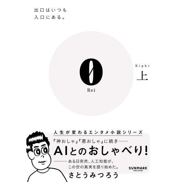 出版社名：サンマーク出版著者名：さとうみつろう発行年月：2025年07月キーワード：レイ、サトウ,ミツロウ