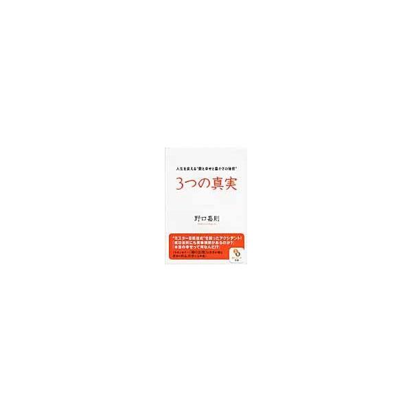 出版社名：サンマーク出版著者名：野口嘉則シリーズ名：サンマーク文庫発行年月：2011年01月キーワード：ミッツ ノ シンジツ*3ツ ノ シンジツ、ノグチ,ヨシノリ