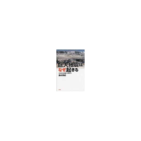 出版社名：花伝社、共栄書房著者名：島村英紀発行年月：2011年04月キーワード：キョダイ ジシン ワ ナゼ オキル*サイシン ジシン ガ ヨーク ワカル ホン、シマムラ,ヒデキ